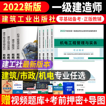【官方正版】一级建造师2022教材高频考点一建教材考试用书全套历年真题试卷建筑市政公路机电水利通信 【机电专业】高频考点教材+试卷8本套装