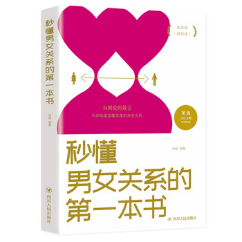 秒懂男女关系的第一本书