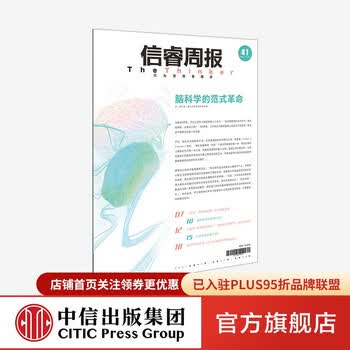 信睿周报第41期 脑科学的范式 顾凡及 等著 中信出版社图书