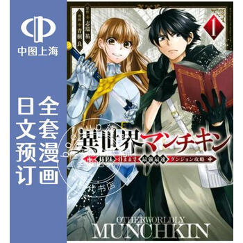 预售 日文异世界玩家用HP1 进行*强*快的迷宫攻略 全4卷 1-4 漫画