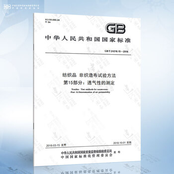 GB/T 24218.15-2018 纺织品 非织造布试验方法 第15部分：透气性的测定