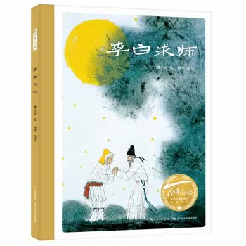 李白求师/百年百部图画书系(中国环境标志产品 绿色印刷)