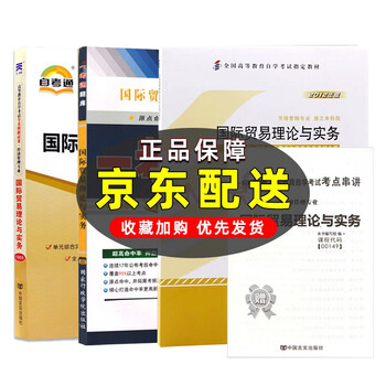 自考 国际贸易理论与实务 00149 企业工商管理 会计 一考通 教材+题库+试卷 3本
