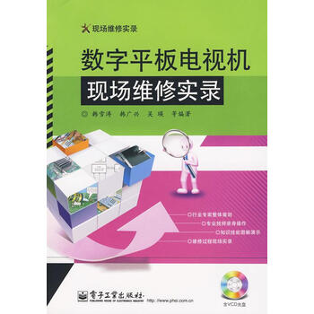 数字平板电视机现场维修实录1VCD【正版图书，放心下单】