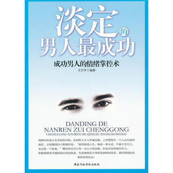 淡定的男人成功 王付平　编著