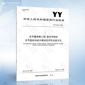 YY/T 1634-2018 关节置换植入物 肩关节假体 关节盂松动或分离动态评价试验方法