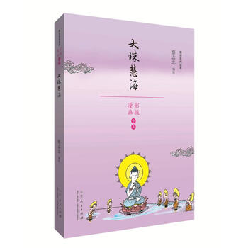 大珠慧海 蔡志忠漫画佛学系列