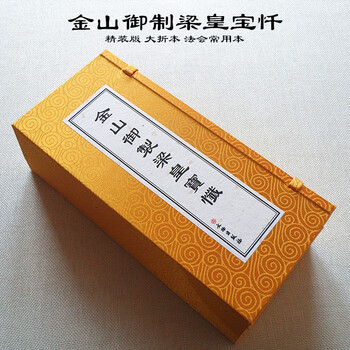 金山御制梁皇宝忏 历代佛典忏仪文献集成精装大折本慈悲梁皇 文物