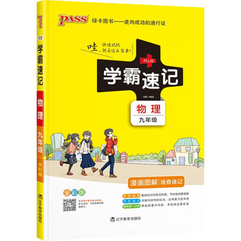 学霸速记 初中 物理 九年级（通用版） 22版 pass绿卡图书 平时速查 考前速记 结业考试辅导书