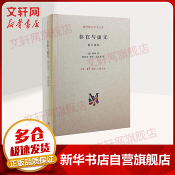 存在与虚无 订译本 现代西方学术文库