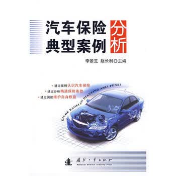 汽车保险典型案例分析 李景芝【正版书】
