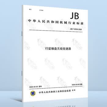 JB/T 6950-2020	行星锥盘无级变速器