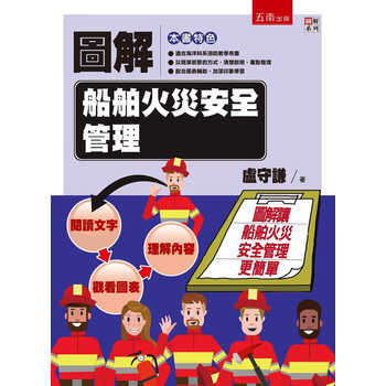 预售 卢守谦图解船舶火灾安全管理五南
