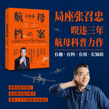 【包邮】航母档案·日本卷 局座 张召忠 著 进击的局座 航母知识科普