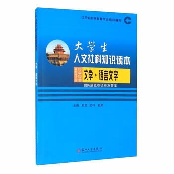 RT正版 大学生人文社科知识读本:2020:文学·语言文字