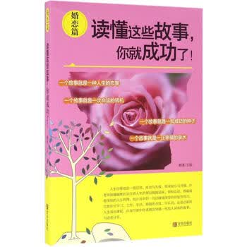 读懂这些故事,你就成功了!婚恋篇 顾勇 主编 