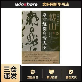 条幅名品精选:原寸复制高清大图.傅山(四)  朱百钢   作 书籍