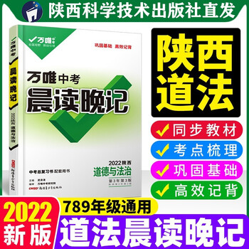 2022万唯中考陕西中考道德与法治晨读晚记初中道法必备手册七八九年级记背中考总复习资料书万唯教育