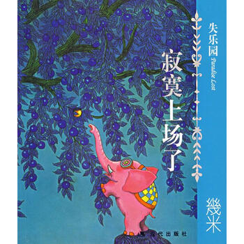 失乐园I:寂寞上场了