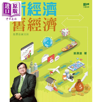 新经济 旧经济 股票投资法则 港台原版 曾渊沧 天窗出版 投资理财
