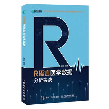 R语言医学数据分析实战(异步图书出品）