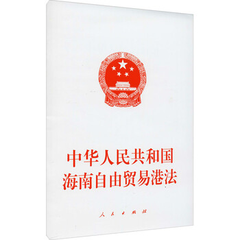 中华人民共和国海南自由贸易港法 图书