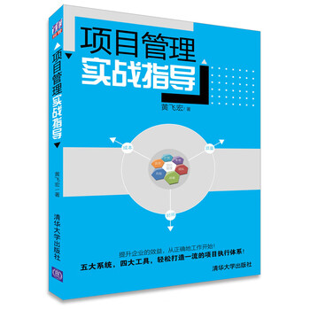 项目管理实战指导 黄飞宏 清华大学出版社