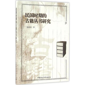 民国时期的古籍丛书研究【正版图书，放心下单】