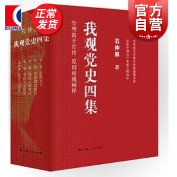 我观党史四集(上中下) 石仲泉 正版书籍 上海人民 世纪出版