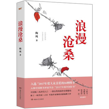 【新华正版 现货速发】浪漫沧桑 陶纯 著 湖南文艺出版社