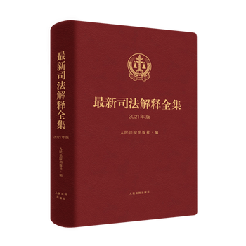 新司法解释全集（2021年版）人民法院出版社