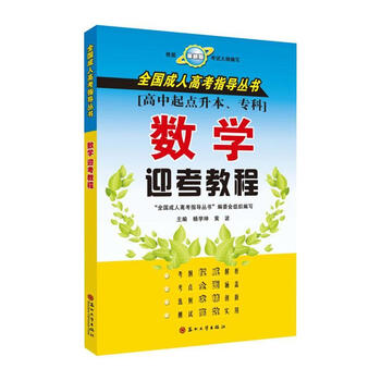 数学迎考教程大中专教材教辅  图书