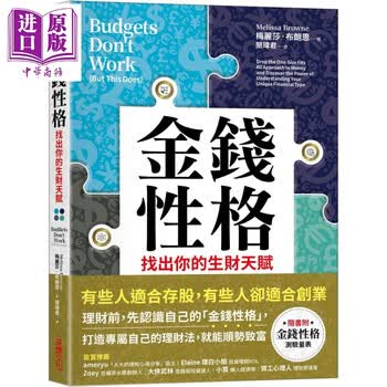 金钱性格——找出你的生财天赋 港台原版 梅丽莎.布朗恩 采实文化 投资理财/理财规划/个人理财