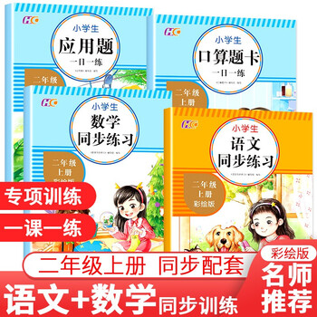 2021新版全国通用语文数学同步练二年级上册应用题口算题卡一日一练语文辅导专项训练同步教材 语文同步练习