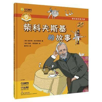 包邮：音乐绘本亲子读·柴科夫斯基的故事音乐  图书