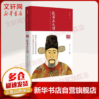 张居正大传 图文典藏版