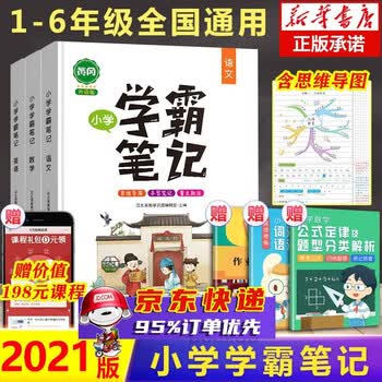 现货共发10册】2021版星笔辑 小学生学霸笔记小学 全套语文数学英语小升初总复习资料包全国通用 语数英 全3册 黄冈升级版
