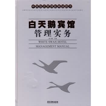 白天鹅宾馆管理实务
