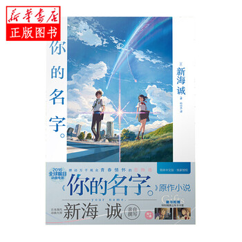 你的名字 百花洲文艺出版社 [日] 新海诚 著，枯山水 译  新华书店正版图书