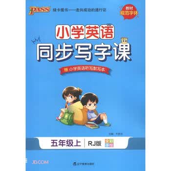 小学英语同步写字课(5上RJ版全彩手绘)