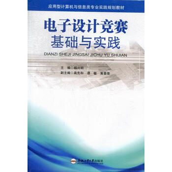 电子设计竞赛基础与实践 杨兴明