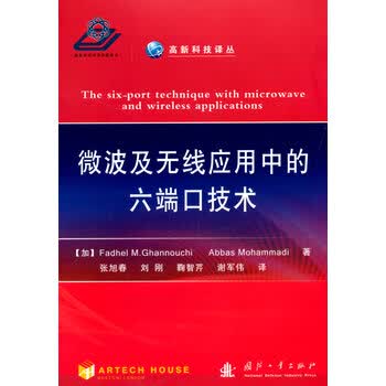 微波及无线应用中的六端口技术