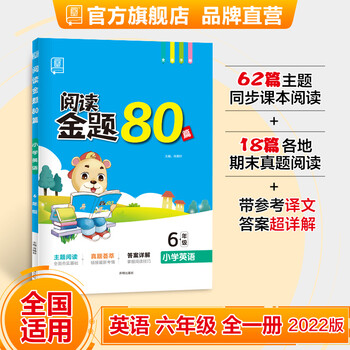 全品阅读金题80篇 6六年级全一册 英语 阅读理解专项练习册 小学英语阅读强化训练理解翻译2021秋