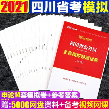 中公教育2021四川省公务员考试用书 申论全真模拟试卷 四川省考题库
