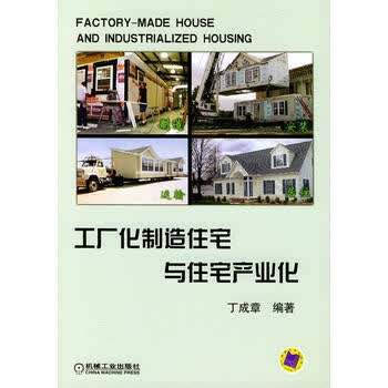 工厂化制造住宅与住宅产业化 9787111138907