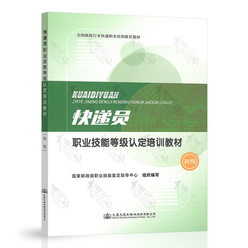 快递员职业技能等级认定培训教材（初级）