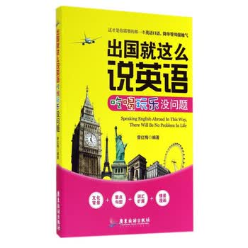 出国就这么说英语(吃喝玩乐没问题)