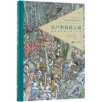 瓦卢斯战役之谜(追寻消失的古罗马军团)(精)