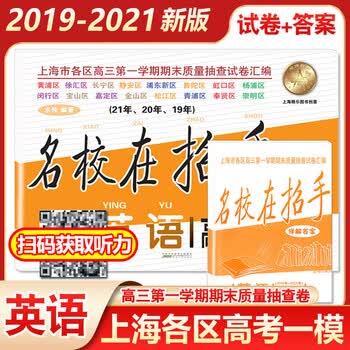 新版2019年-2021年名校在招手 英语 上海高考一模卷3年合订本 试卷+详解答案 各区高三期末