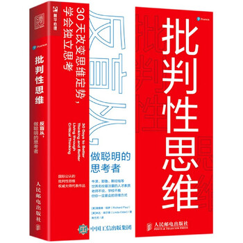 批判性思维(反盲从做聪明的思考者)